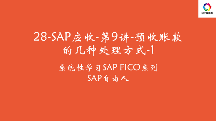 28-SAP应收-第9讲-预收账款的几种处理方式（第三期版本） - 知乎