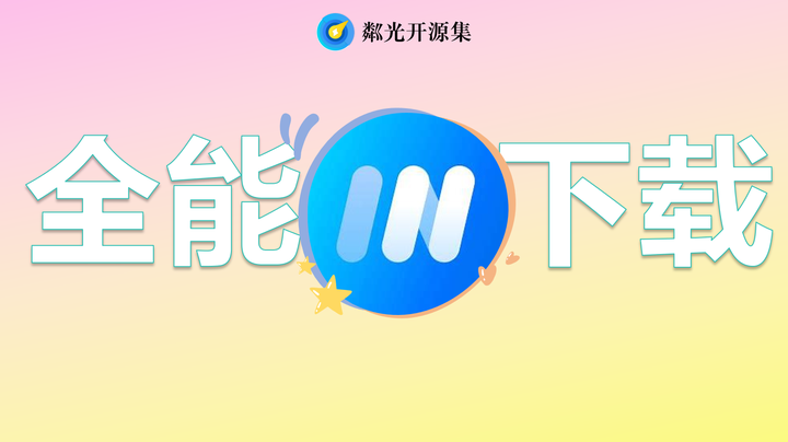 imFile-源自 Motrix？全能下载器，各种资源轻松拿捏 - 知乎