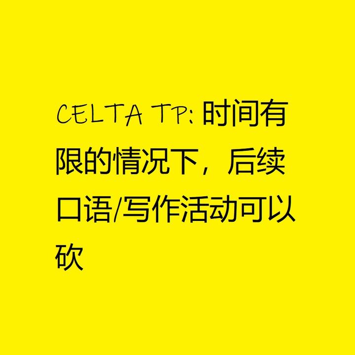 CELTA TP: 时间有限的情况下，后续口语/写作活动可以砍 - 知乎