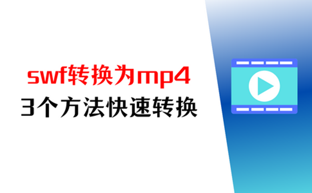 swf转换为mp4，快速完成转换，推荐3个方法 - 知乎