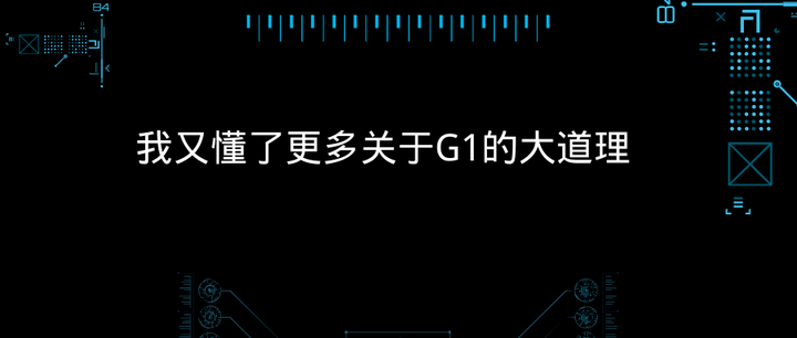 我又懂了更多G1的GC大道理 - 知乎