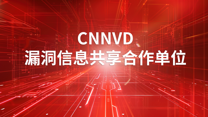 携手国家级平台共建防线，盛邦安全获CNNVD漏洞库权威认证 - 知乎