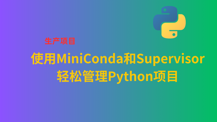 使用MiniConda和Supervisor轻松管理Python项目 - 知乎