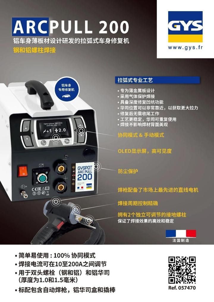 汽修产品分享丨GYS吉欧斯 ARC PULL 200 拉弧式铝车身修复机 - 知乎