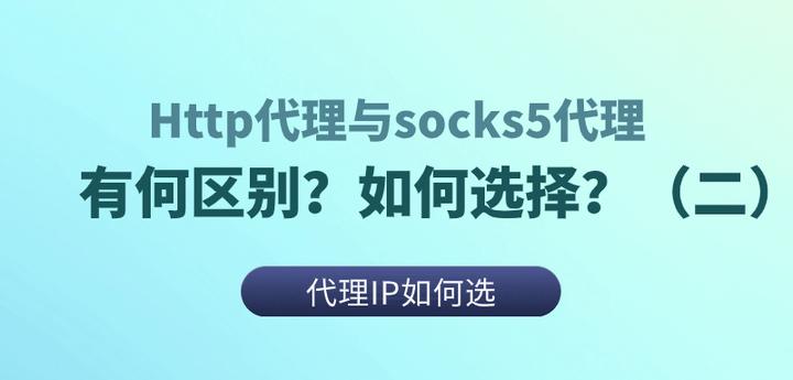 Http代理与socks5代理有何区别？如何选择？（二） - 知乎