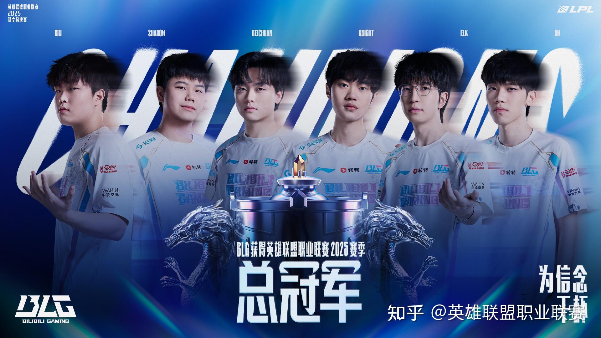 恭喜BLG勇夺2025LPL总冠军 - 知乎