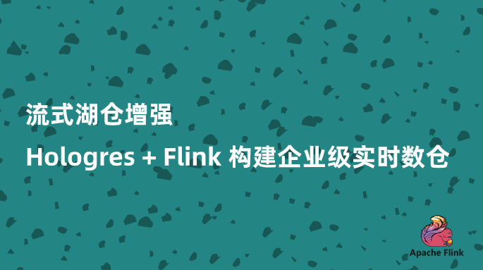 流式湖仓增强，Hologres + Flink 构建企业级实时数仓 - 知乎