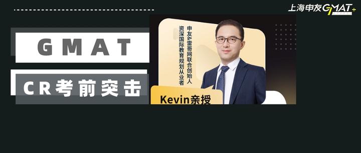 申友创始人Kevin亲授GMAT课程来啦！剖析CR逻辑难点，掌握高分秘籍！ - 知乎