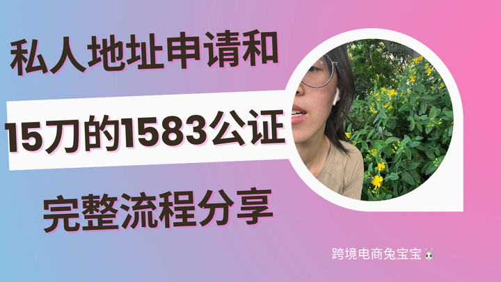 美私人地址申请和15刀搞定的1583公证完整流程分享 - 知乎