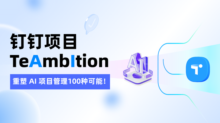 钉钉项目 Teambition AI 能力重塑项目管理100种可能！ - 知乎
