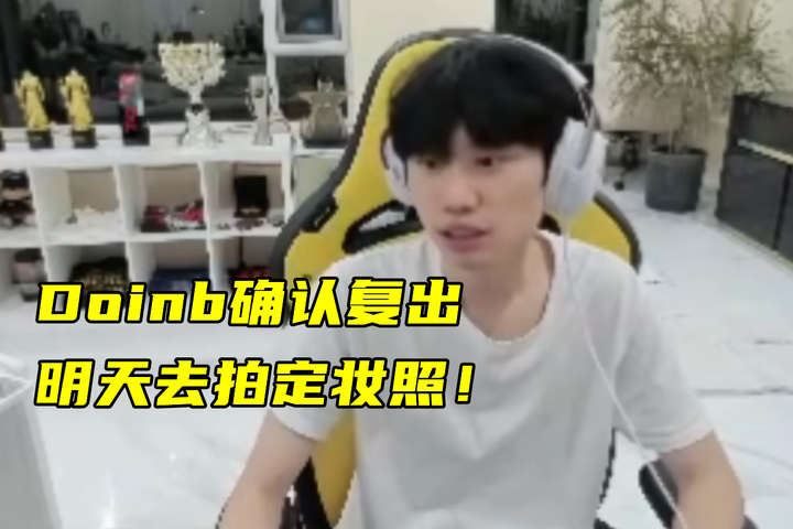 Doinb官宣复出，NIP现身为他庆生！涵艺炮轰红米Daeny：BP像狗shi - 知乎