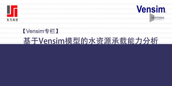 【Vensim专栏】基于Vensim模型的水资源承载能力分析——以永春县为例 - 知乎