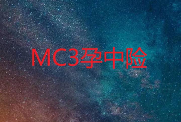 高端医疗评测：MSH MC3孕中险，3500字无死角全攻略 - 知乎