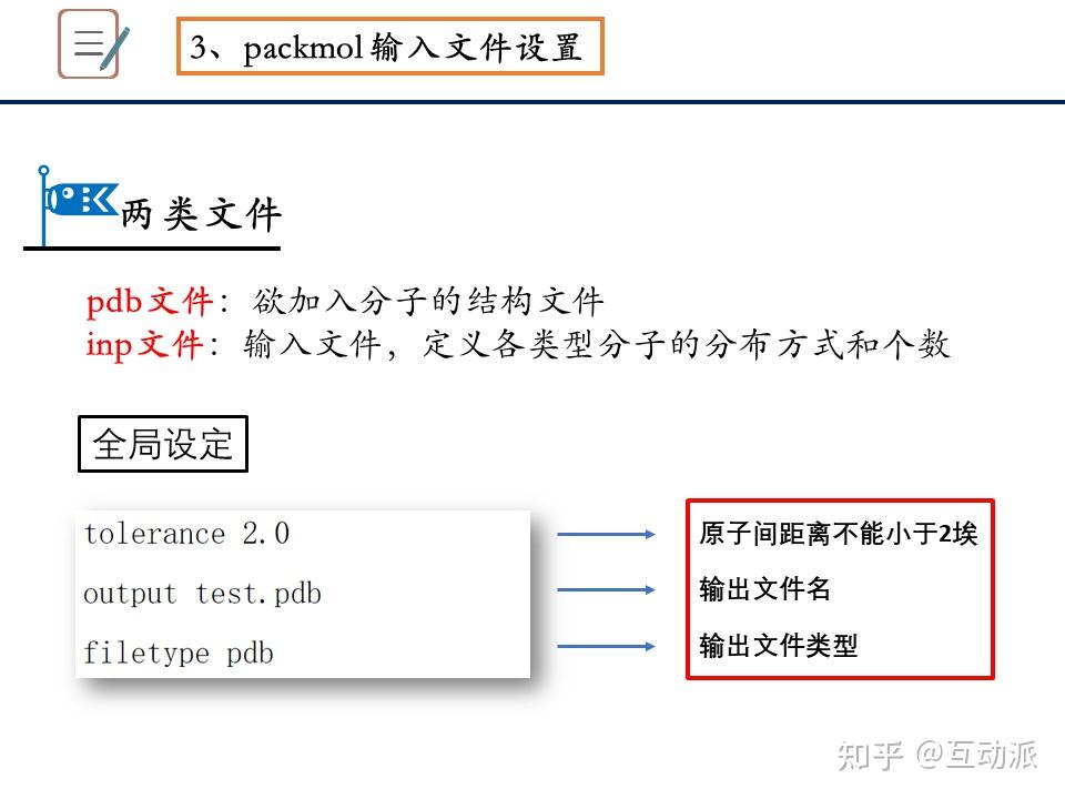 packmol基础教程 - 知乎