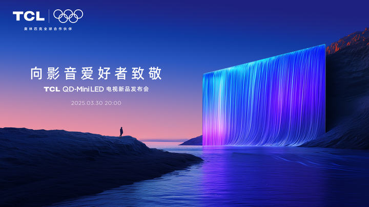 TCL发布T7L&Q9L系列QD-Mini LED电视：高对比度屏+万象分区技术，重塑质价比标杆 - 知乎