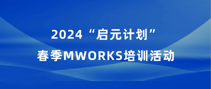 同元软控2024“启元计划”春季MWORKS培训活动圆满落幕 - 知乎