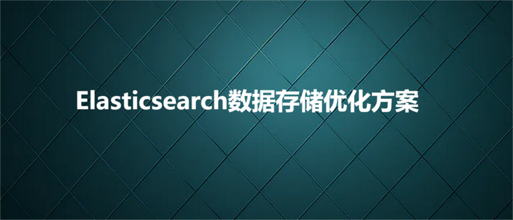 Elasticsearch数据存储优化方案 - 知乎