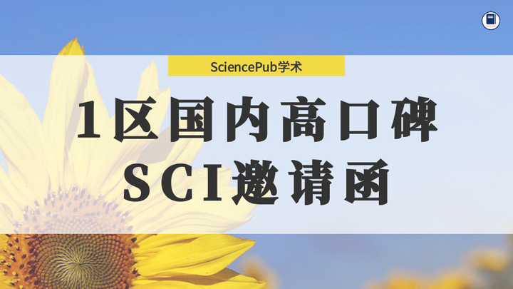 🔥SciencePub学术 | 国内高口碑重点SCI&EI征稿中 - 知乎
