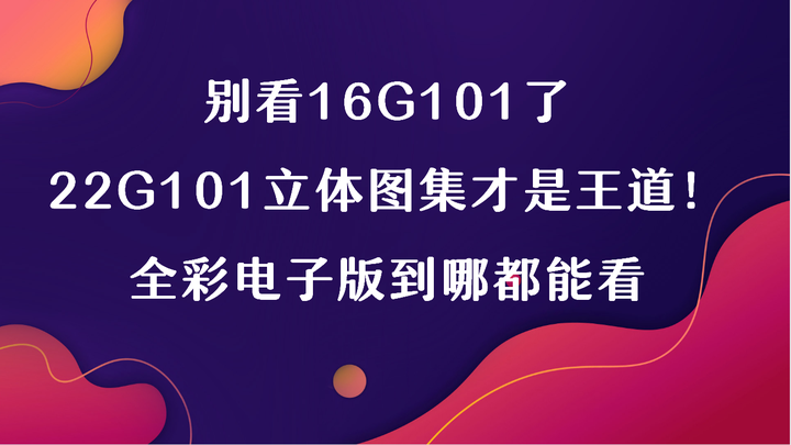 别看16G101了，22G101立体图集才是王道！全彩电子版到哪都能看 - 知乎
