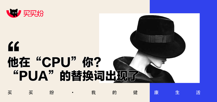 买买纷健康生活：他在“CPU”你？“PUA”的替换词出现了 - 知乎