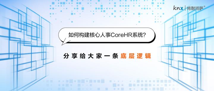 如何构建核心人事CoreHR系统，分享一条底层逻辑 - 知乎