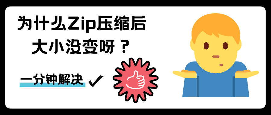 为什么Zip压缩后大小没变呀？ - 知乎