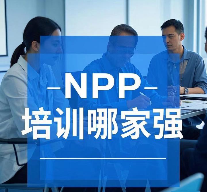NPDP培训哪家好？10大热门NPDP培训机构对比便知 - 知乎