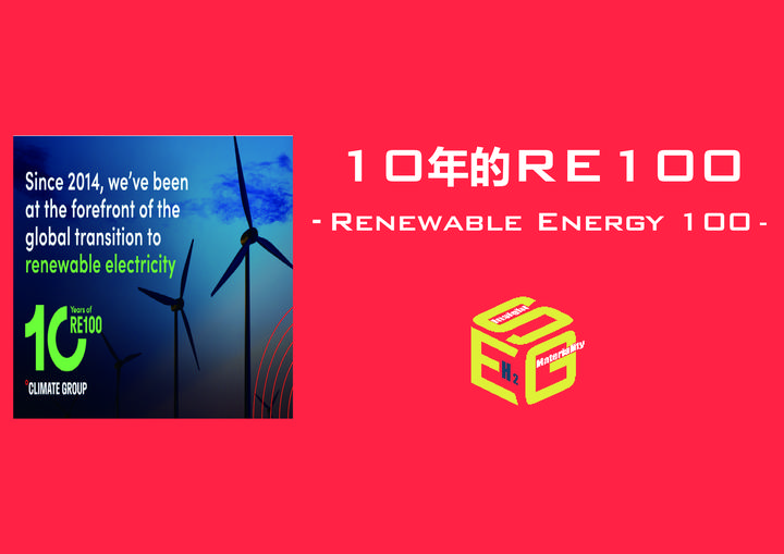 【ESG&H2】10年的RE100，你知道多少 - 知乎