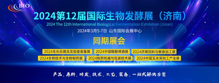 BIO CHINA 2024生物发酵展（济南），3月5-7日邀您探讨生物经济的变革与发展~ - 知乎