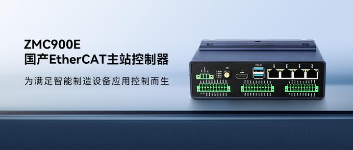 【新品发布】ZMC900E 国产高性能EtherCAT总线控制器 - 知乎