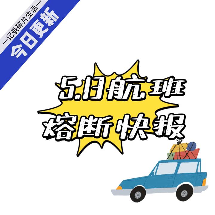 2022.5.13熔断快报Vol.283，CA988宣了 - 知乎