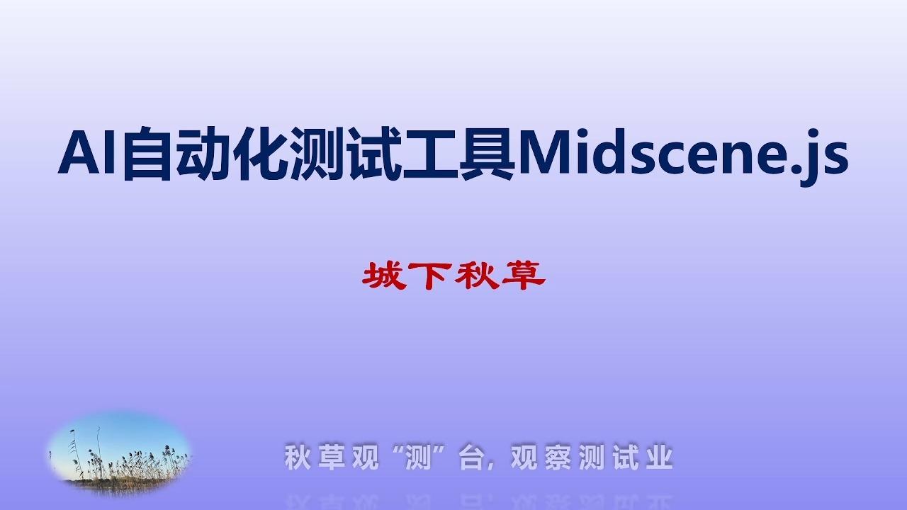 自动化测试下一站，AI测试工具Midscene.js - 知乎