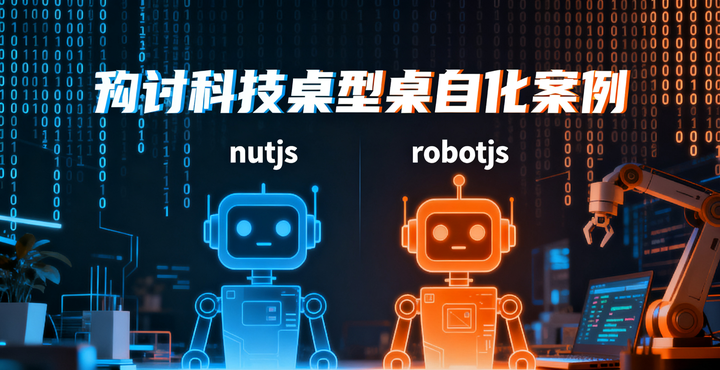 桌面自动化工具怎么选？nutjs 和 robotjs 深度对比，帮你省 50% 试错时间 - 知乎