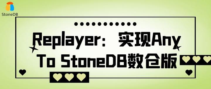 Replayer：实现Any To StoneDB数仓版 - 知乎