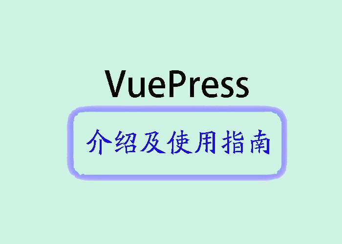 VuePress介绍及使用指南 - 知乎