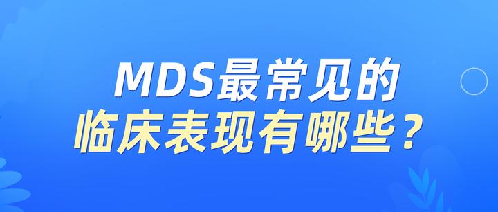 MDS最常见的临床表现有哪些？ - 知乎