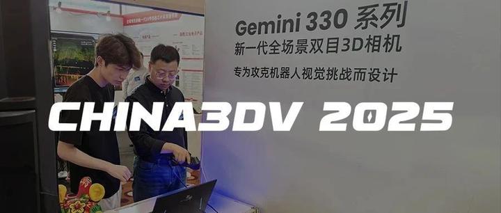 奥比中光亮相China3DV 2025，以极致3D视觉技术赋能机器人与AI创新 - 知乎