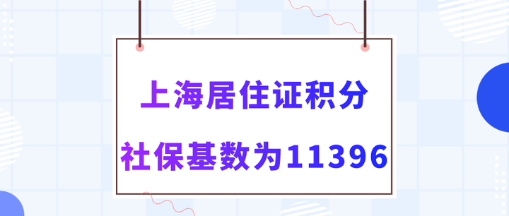 人社新政！2023年7月起上海居住证积分：1倍社保基数为11396元！ - 知乎