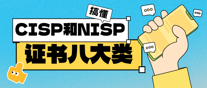 网络安全领域中NISP和CISP证书八大类都有什么？ - 知乎