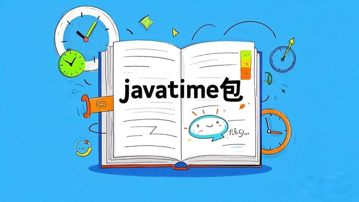 Java 时间处理：轻松掌握 java.time 包 - 知乎