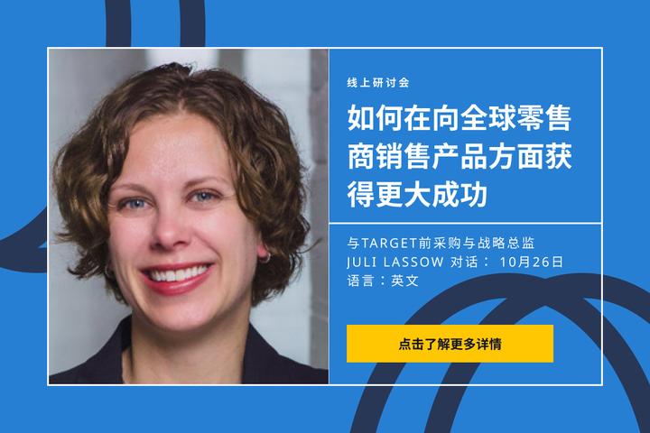 外贸 | 与Target前采购与战略总监 Juli Lassow 对话 - 知乎