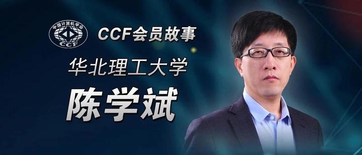 [CCF会员故事-44]陈学斌：好风凭借力、伴你上青云，CCF与你同行 - 知乎