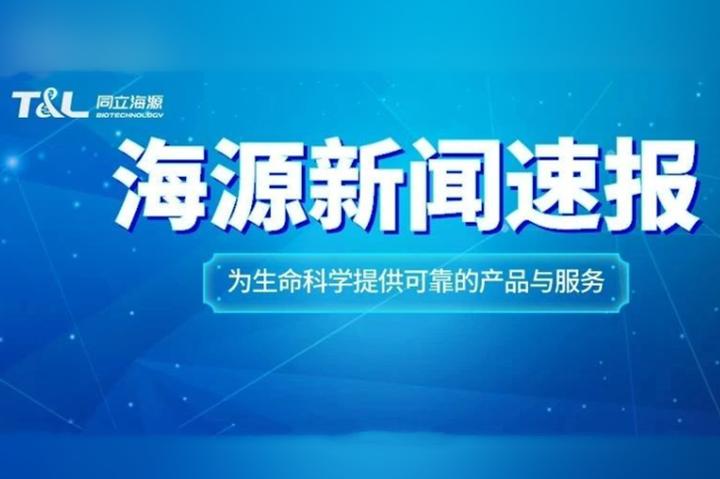 捷报| 同立海源荣获CGCS CGT上游试剂原料供应商 TOP10 - 知乎