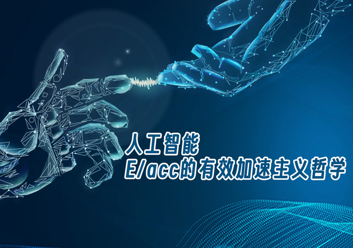 E/acc是个啥？大佬们的追捧能让它改变世界么？ - 知乎