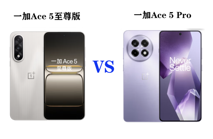 一加Ace 5至尊版值得买吗？对比一加Ace 5 Pro，有什么优缺点？ - 知乎