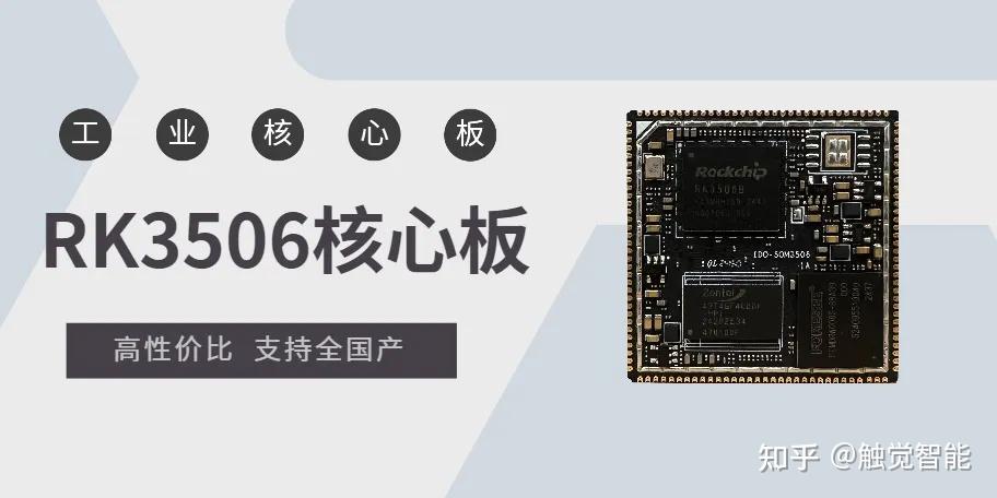 RK3506到底有多香？抢先看核心板详细参数配置 - 知乎