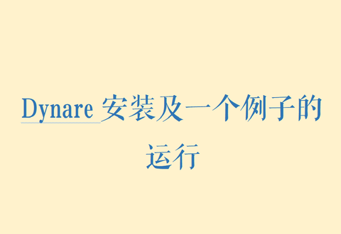【DSGE】dynare 安装及一个例子的运行 - 知乎