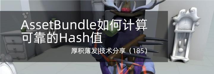 AssetBundle如何计算可靠的Hash值 - 知乎