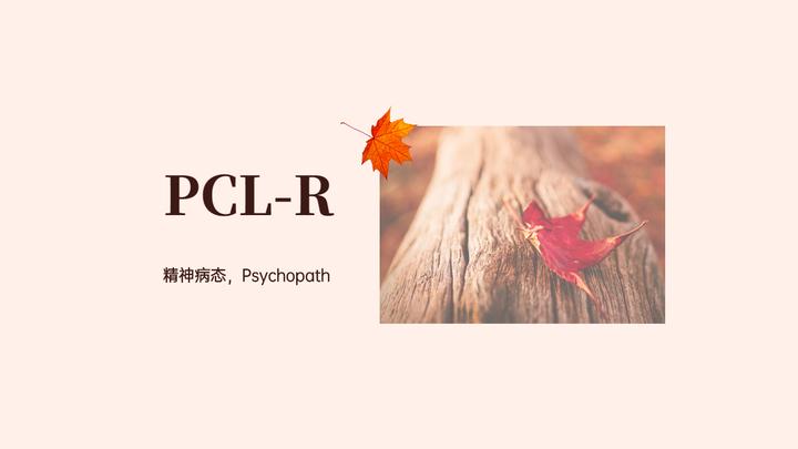 精神病态检测量表（PCL-R） - 知乎