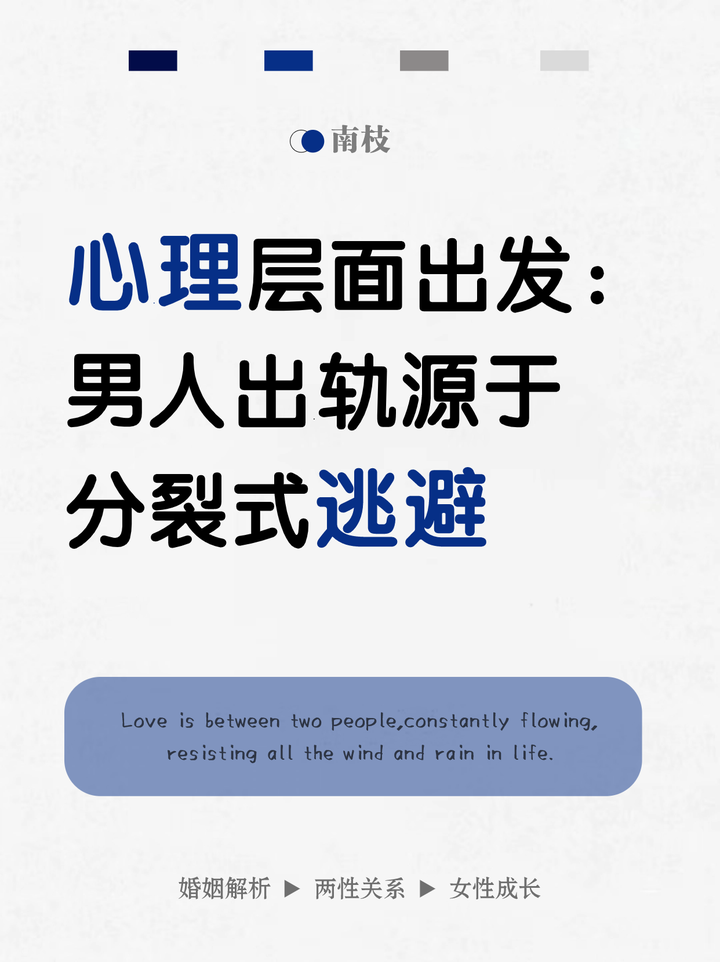 心理层面出发：男人出轨源于分裂式逃避 知乎
